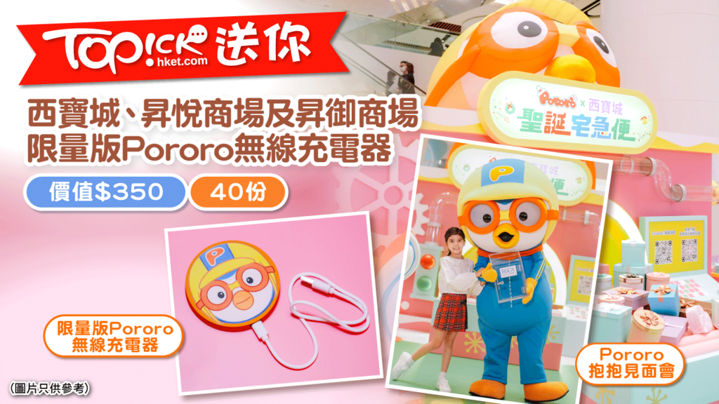【TOPick會員有獎】送你西寶城、昇悅商場及昇御商場限量版Pororo無線充電器(價值$350)(40份)