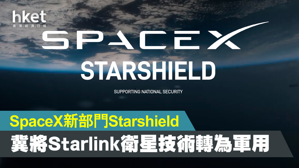 【衛星技術】SpaceX成立新部門Starshield 主打研發軍用衛星群