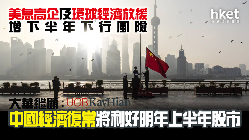 【2023展望】大華繼顯：中國經濟復常將利好明年上半年股市 美息高企及環球經濟放緩增下半年下行風險 - 香港經濟日報 - 即時新聞頻道 - 即市財經 - 股市 - D221206