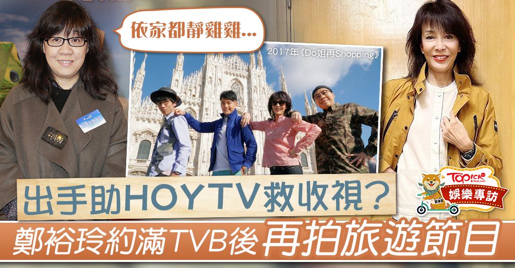 【Do姐去旅行】鄭裕玲離巢首炮助HOYTV拍旅遊節目 余詠珊透露農曆新年後出發