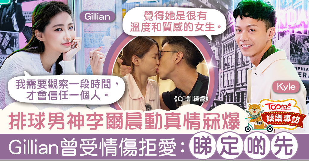 【CP訓練營】Gillian自嘲渣男磁石未敢去愛 Kyle冧爆表白：佢係我好喜歡的女仔【有片】 - 香港經濟日報 - TOPick - 娛樂 - D221207
