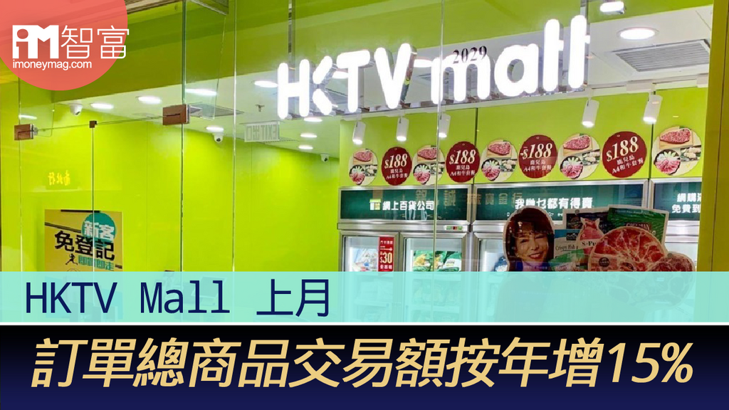 HKTV Mall上月 訂單總商品交易額按年增15%