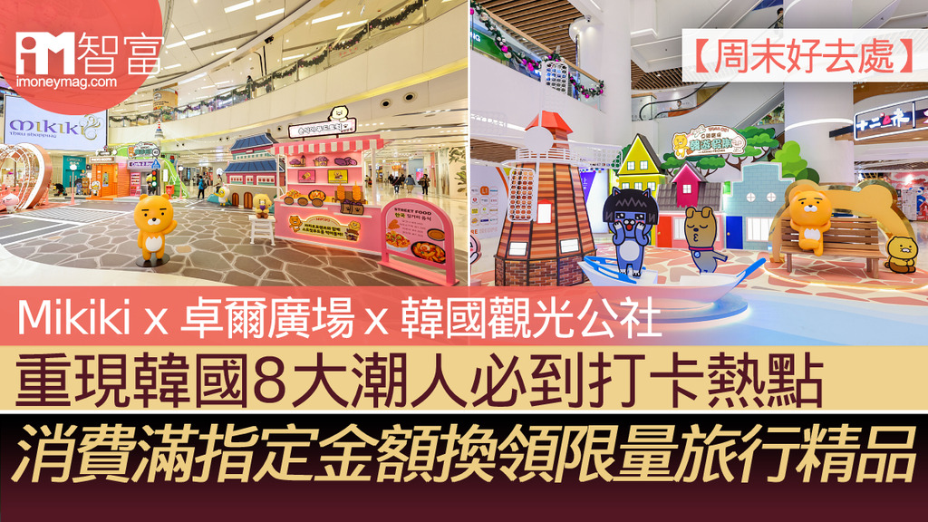 【周末好去處】Mikiki x 卓爾廣場 x 韓國觀光公社 重現韓國8大潮人必到打卡熱點 消費滿指定金額換領限量旅行精品