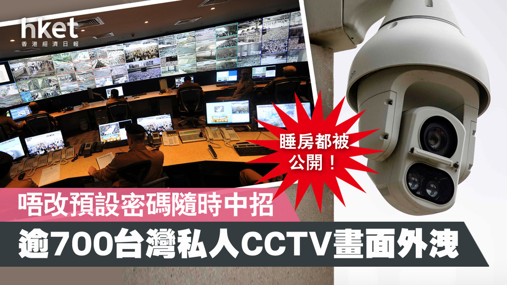 【CCTV畫面外洩】與採用華為芯片有關？ 逾700個台灣私人CCTV畫面外洩