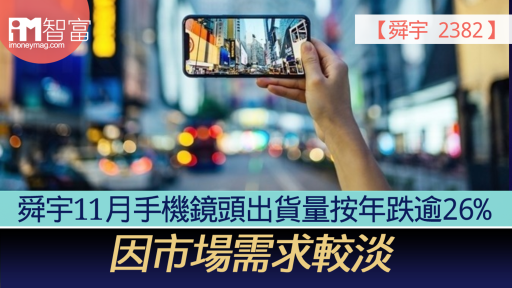 【舜宇 2382】 舜宇11月手機鏡頭出貨量按年跌逾26% 因市場需求較淡