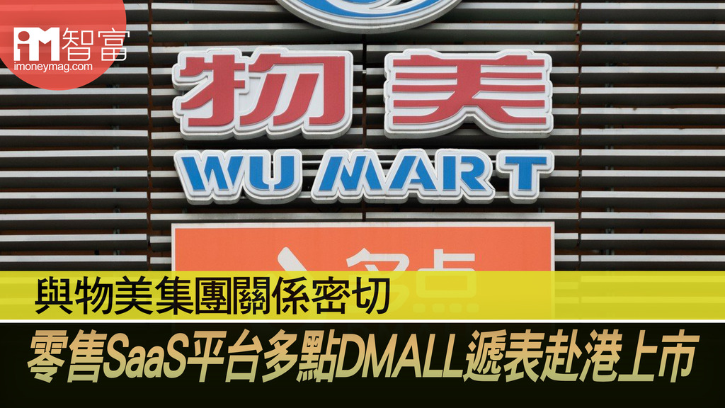 【新股IPO】與物美集團關係密切 零售SaaS平台多點DMALL遞表赴港上市