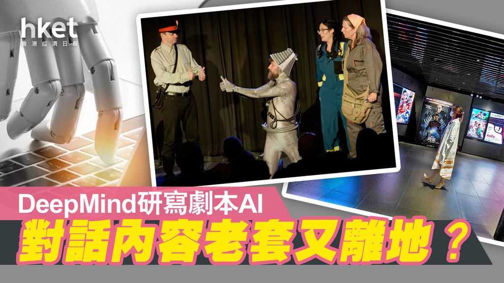 【AI劇本】DeepMind建新AI「Dramatron」 自動生成電影劇本