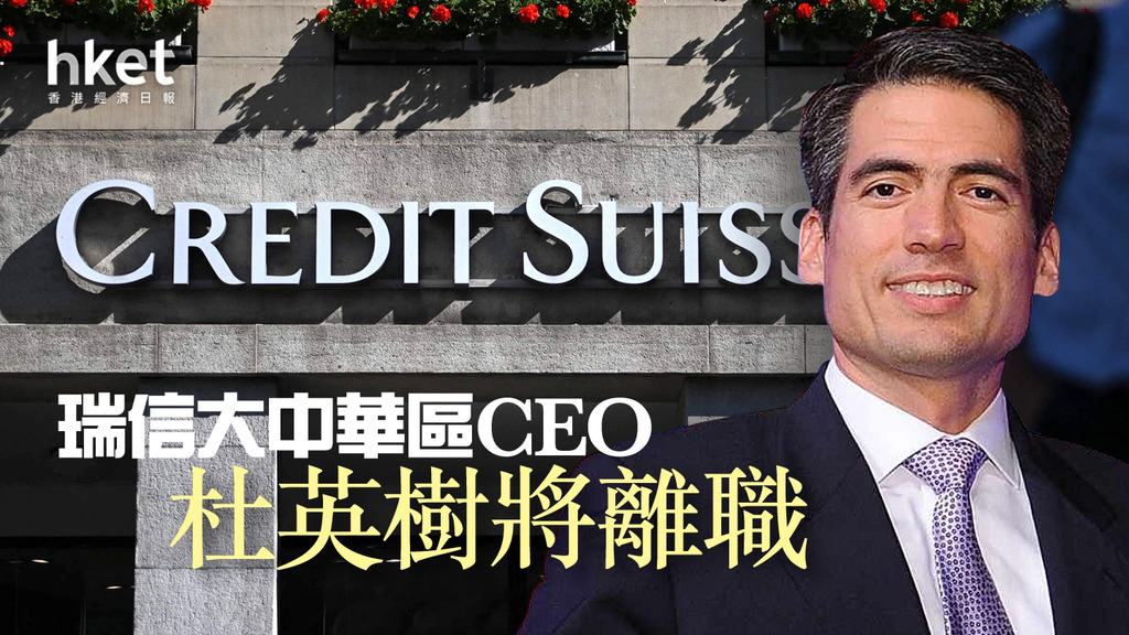 【投行裁員】瑞信大中華區CEO杜英樹將離職
