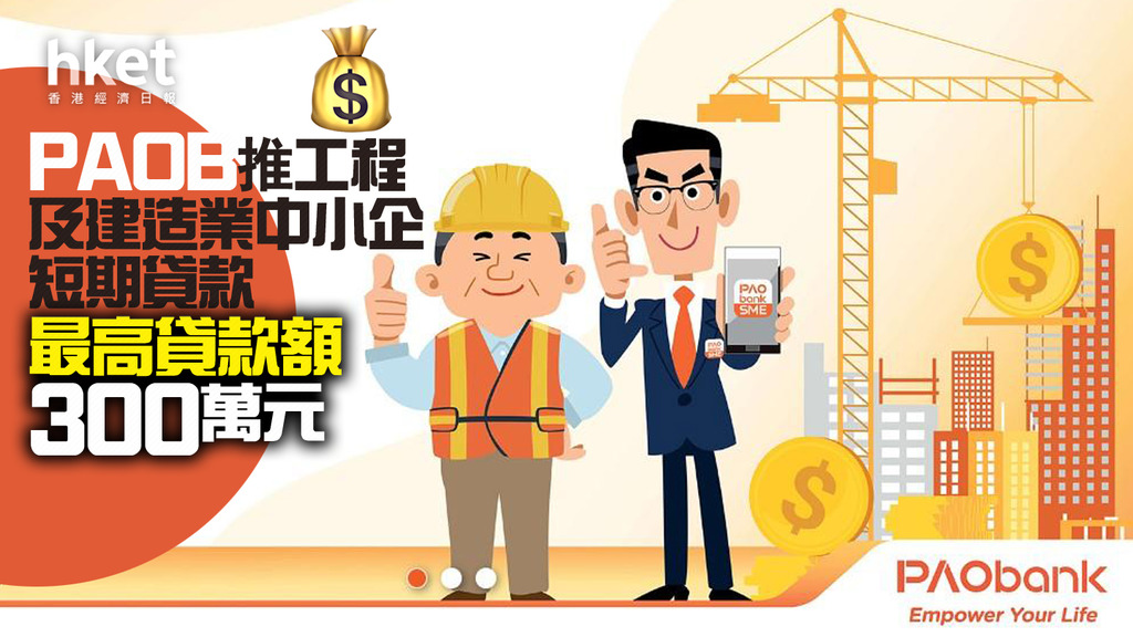 【虛擬銀行】PAOB推工程及建造業中小企短期貸款 最高貸款額300萬元