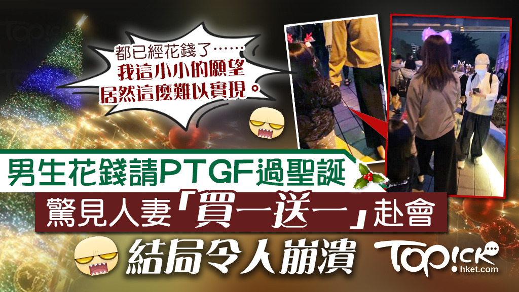 【貼錢中伏】男生花錢請PTGF變「買一送一」 約會結局令人崩潰