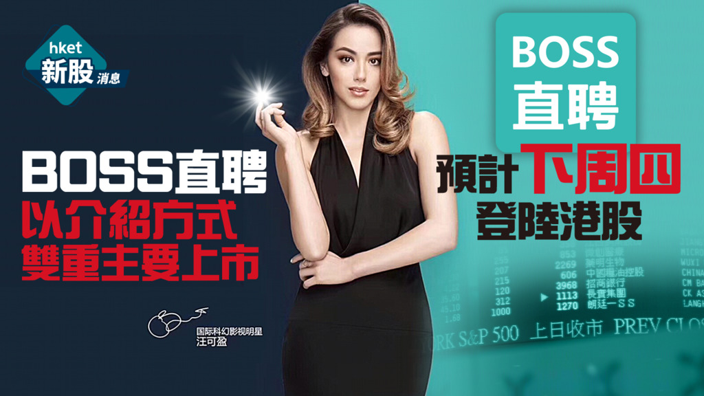 【新股IPO】BOSS直聘2076以介紹方式雙重主要上市 預計下周四登陸港股