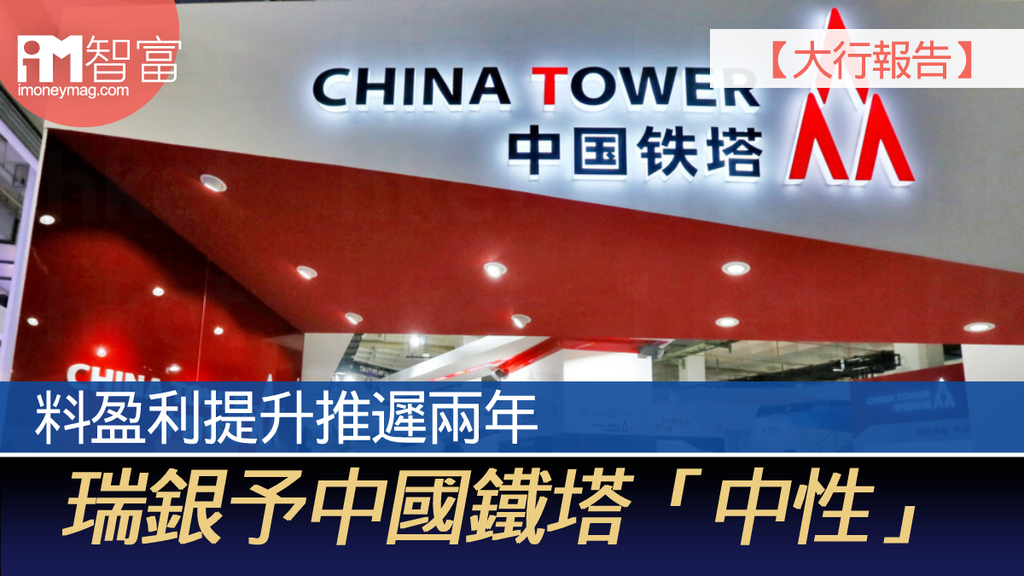 【大行報告】料盈利提升推遲兩年 瑞銀予中國鐵塔「中性」