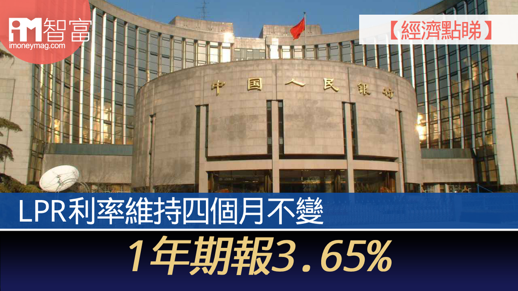【經濟點睇】LPR利率維持四個月不變 1年期報3.65%