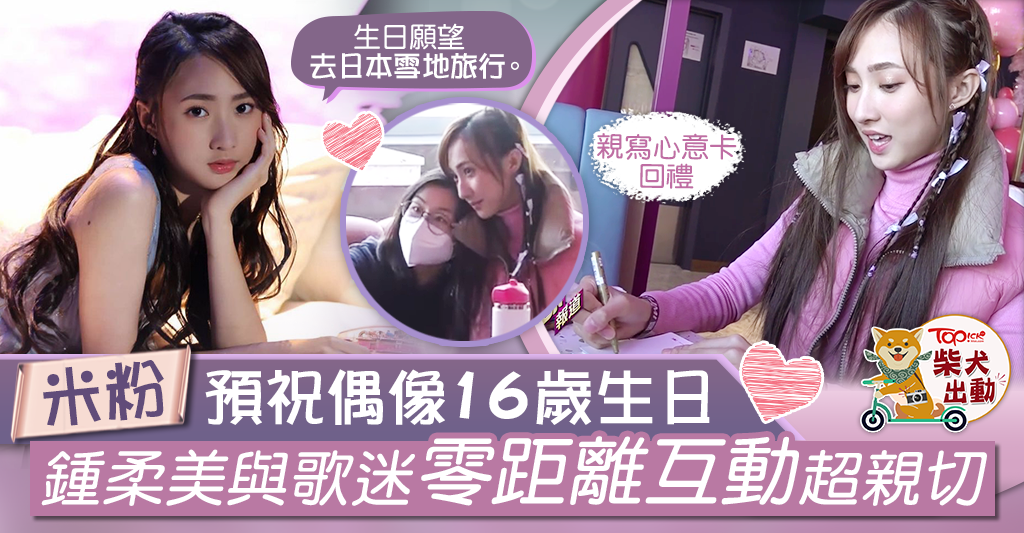 【聲夢傳奇】鍾柔美獲「米粉」預祝16歲生日 Yumi想出埠賞雪：好鍾意去日本