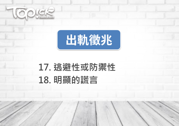 【出軌線索】男人背妻出軌有跡可尋 美國名偵探列20大徵兆︰中4個必然有罪