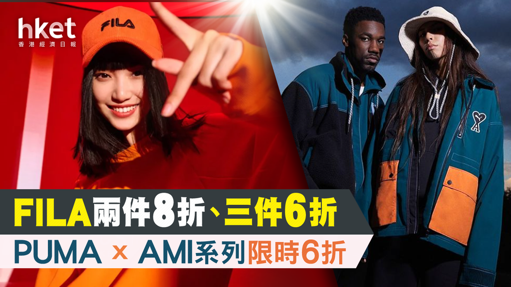【品牌優惠】FILA兩件8折、三件6折 PUMA x AMI系列限時6折