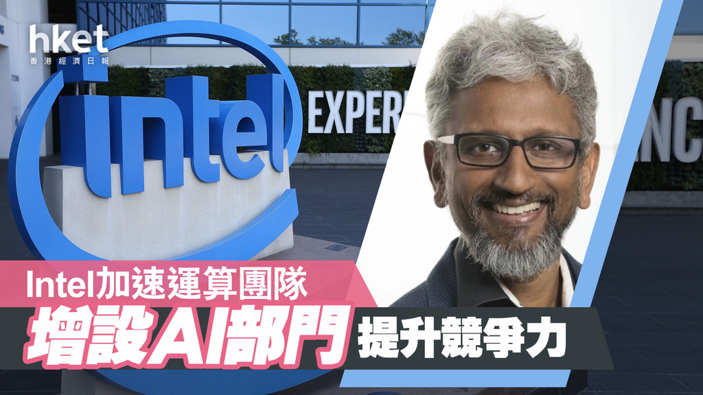 【架構重組】Intel拆分圖形芯片部門 前蘋果高層重新擔任首席架構師