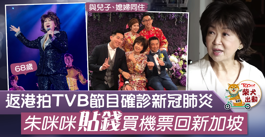 【鬼馬歌后】朱咪咪回港拍TVB節目確診 擔心體能問題拒現身《獎門人》 - 香港經濟日報 - TOPick - 娛樂 - D221222