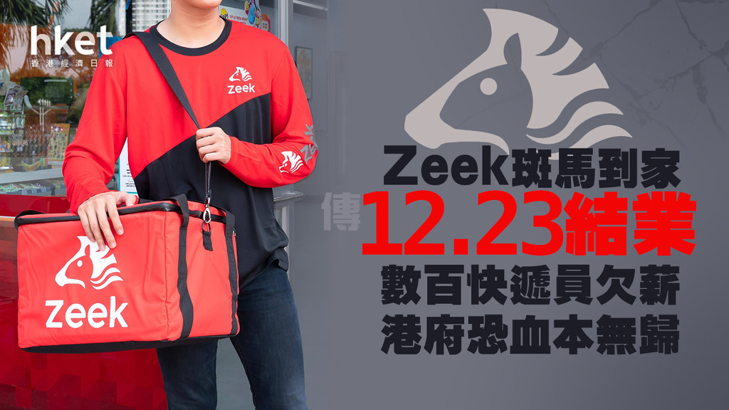 【初創寒冬】Zeek斑馬到家CEO：無計劃清盤、正重組業務 12.23結束貨運配送、數百快遞員欠薪（第二版）