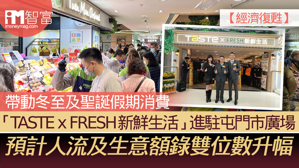 【經濟復甦】新界西首間「TASTE x FRESH新鮮生活」進駐屯門市廣場 帶動冬至及聖誕假期消費 預計人流及生意額錄雙位數升幅