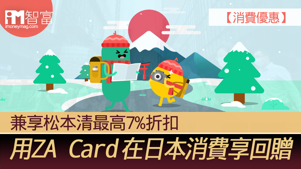 【消費優惠】用ZA Card 在日本消費享回贈 兼享松本清最高7%折扣