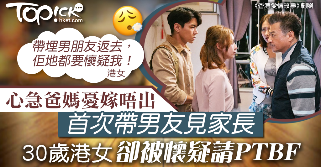 【見家長】心急爸媽憂嫁唔出 30歲港女首次帶男友上屋企被疑請PTBF