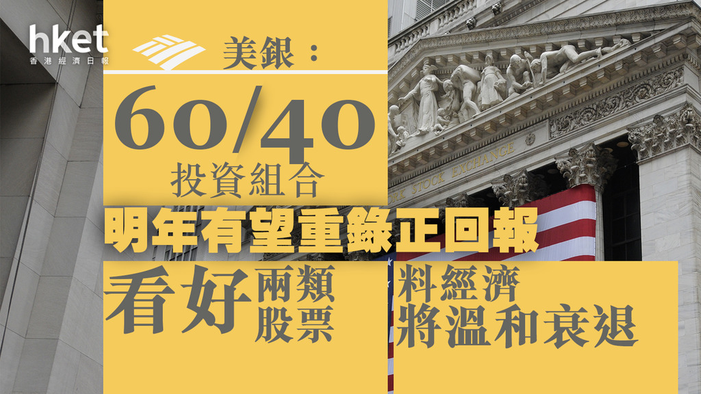 【2023年展望】美銀：60/40投資組合明年有望重錄正回報 看好兩類股票、料經濟將溫和衰退