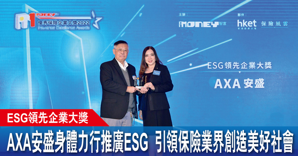 AXA安盛身體力行推廣ESG 引領保險業界創造美好社會
