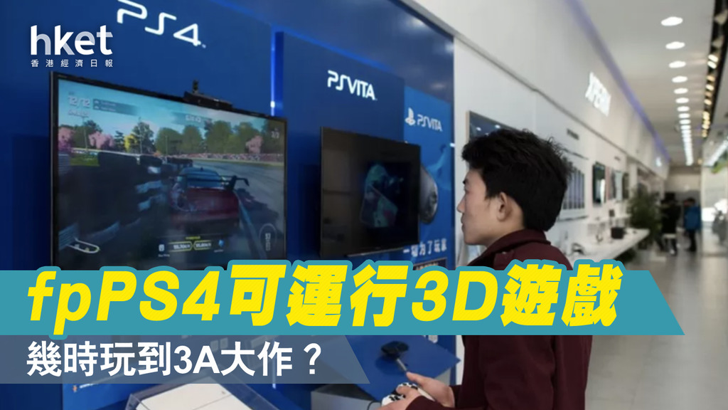 【機迷熱話】PS4模擬器fpPS4技術新進展 可運行簡單3D遊戲