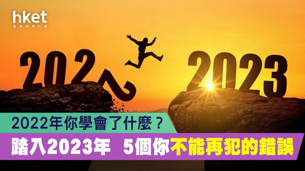 2022年你學會了什麼?踏入2023年 5個你不能再犯的錯誤