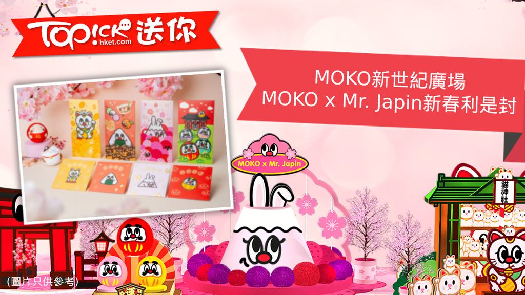 【TOPick2023新春限時搶】送你MOKO新世紀廣場「MOKO x Mr. Japin新春利是封」