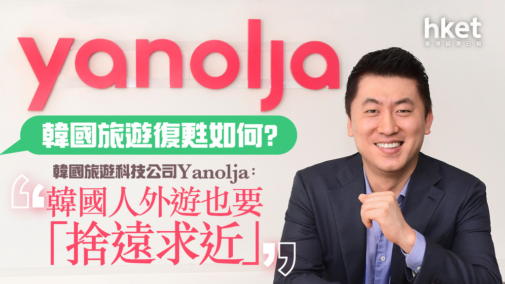 【海外旅遊】韓國旅遊復甦如何？ 韓國旅遊科技公司Yanolja：韓國人外遊也要「捨遠求近」