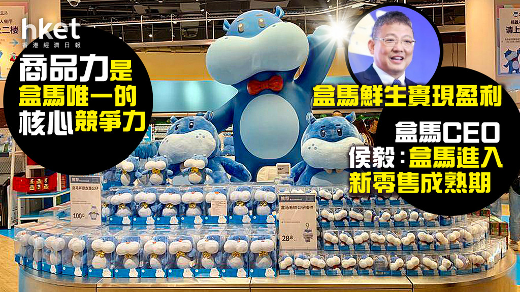 【阿里巴巴9988】盒馬CEO侯毅：盒馬進入新零售成熟期 盒馬鮮生實現盈利