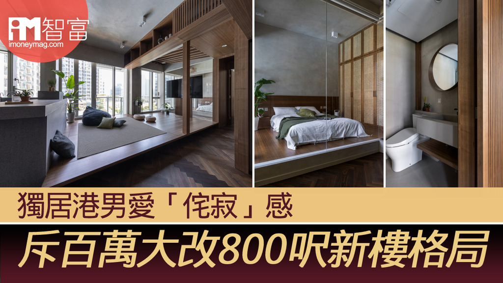【裝修設計】獨居港男愛「侘寂」感 斥百萬大改800呎新樓格局