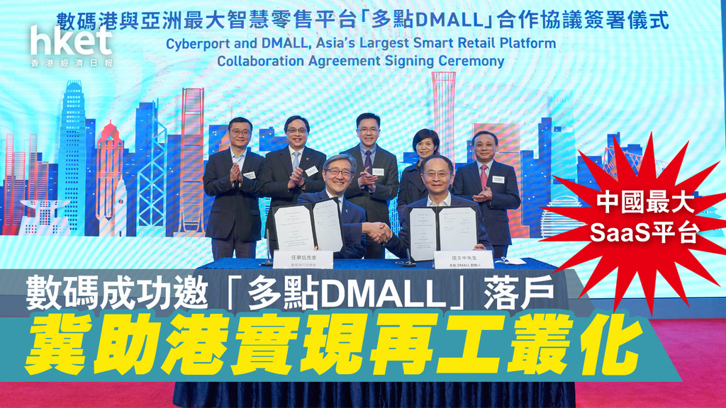 【搶企業】數碼港與「多點DMALL」簽合作協議 創科發展藍圖發表後首間落戶數碼港企業