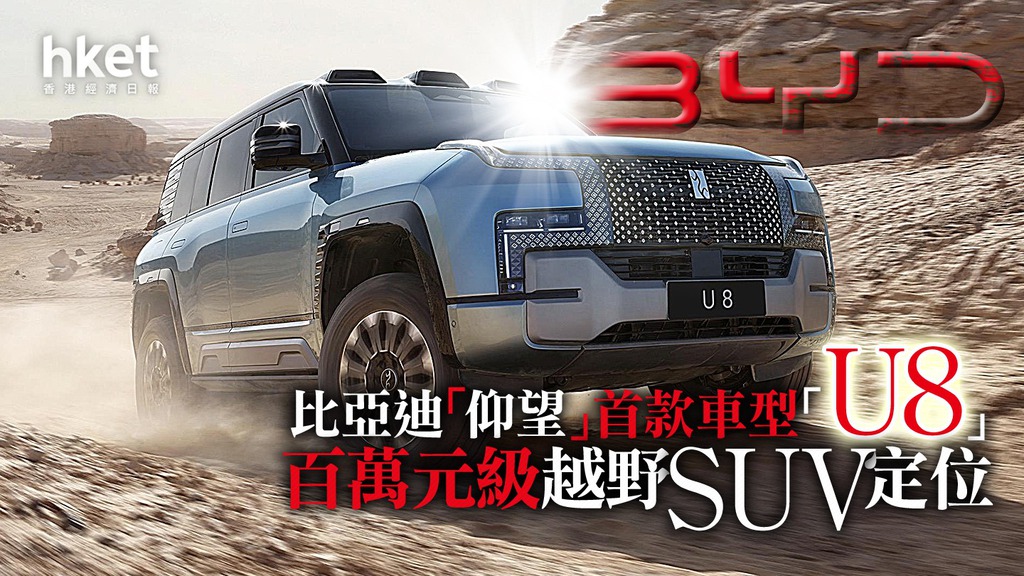 【比亞迪1211】比亞迪「仰望」首款車型「U8」 百萬元級越野SUV定位