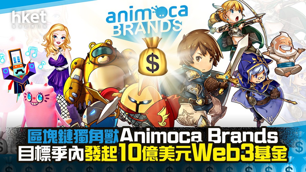 【Sandbox母企】港產區塊鏈獨角獸Animoca Brands無懼加密寒冬 目標季內發起10億美元Web3基金