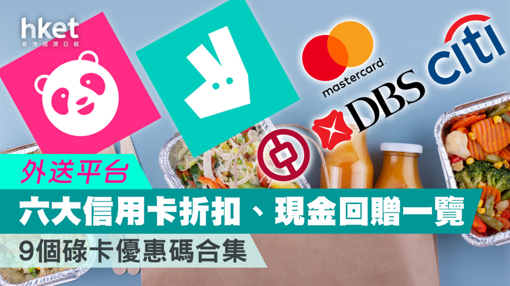 【外賣平台】信用卡折扣回贈一覽 foodpanda、Deliveroo 9個碌卡優惠碼合集即減$50起