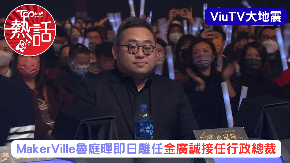 魯庭暉離職︱MakerVille高層變動魯庭暉離任 金廣誠接棒行政總裁