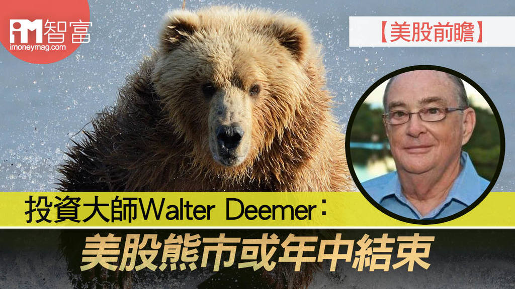 【美股前瞻】投資大師Walter Deemer：美股熊市或年中結束