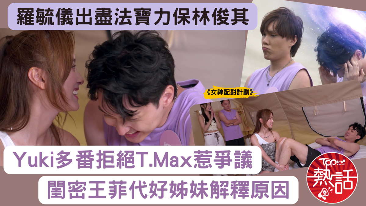 女神配對計劃︱羅毓儀力保林俊其多番拒絕T.Max Yuki閨密王菲代好姊妹解釋原因