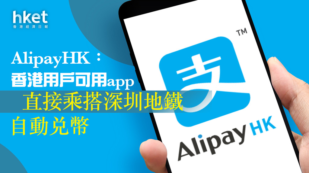 【中港通關】AlipayHK：香港用戶可用app直接乘搭深圳地鐵 自動兌幣