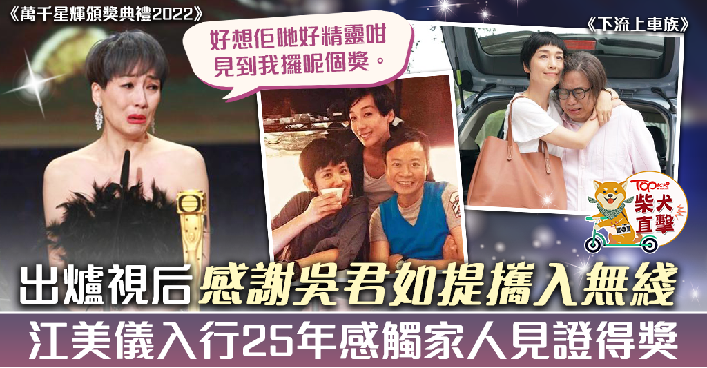 【萬千星輝頒獎典禮2022】出爐視后江美儀堅持25年終奪獎 感謝前大姑奶吳君如【有片】 - 香港經濟日報 - TOPick - 娛樂 - D230109