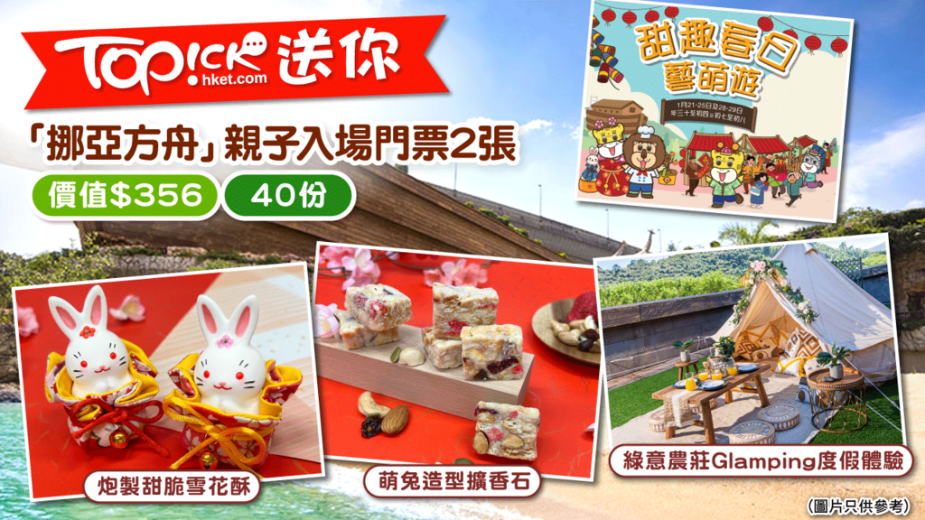 【TOPick會員有獎】送你挪亞方舟親子入場門票2張(含1大1小門票) (價值$356) (40份)