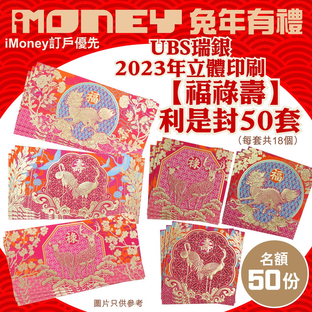 【iMoney GIFTaway】送UBS瑞銀2023年立體印刷「福祿壽」利是封50套（每套共18個）