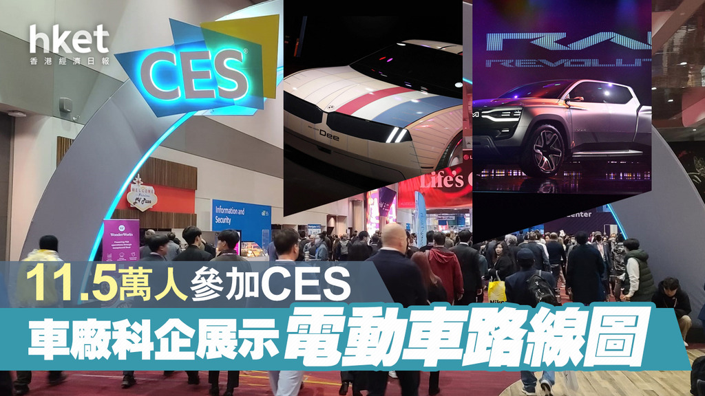 【CES 2023】電動車成熱點 CES展示廠商路線圖