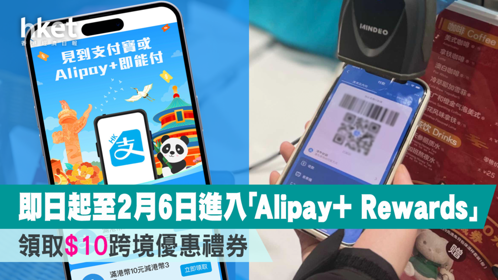【跨境消費】即日起至2月6日進入「Alipay+ Rewards」 領取$10跨境優惠禮券
