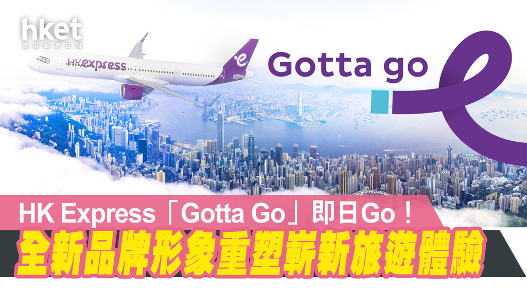 【品牌重塑】HK Express推全新企業形象 強調可持續性走簡約風格