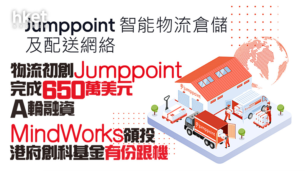 【本地初創】物流科企Jumppoint完成650萬美元A輪融資 MindWorks領投、港府創科基金有份跟機