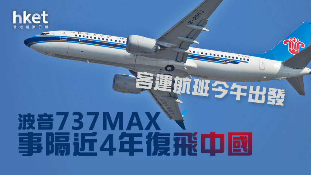 【波音BA】波音737MAX事隔近4年復飛中國 南航午後創52周高